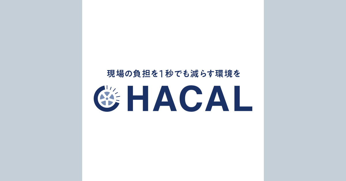 タイヤ管理のDX HACAL